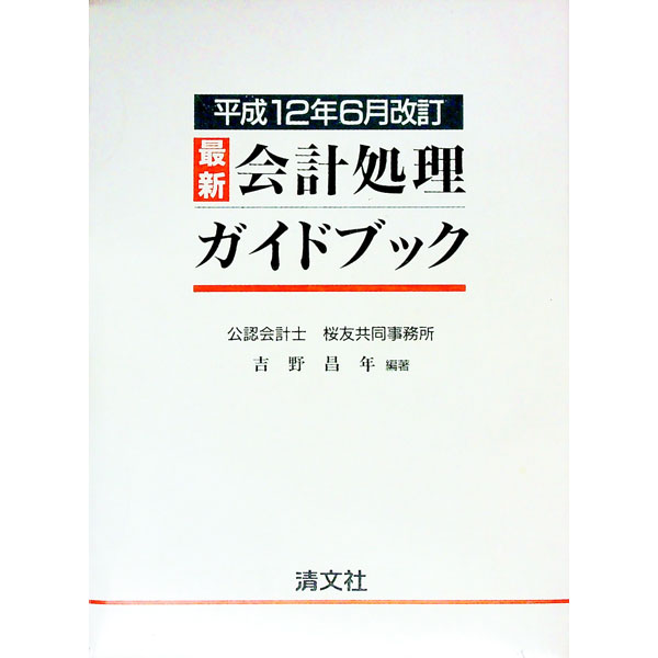 &nbsp;&nbsp;&nbsp; 最新会計処理ガイドブック 単行本 の詳細 カテゴリ: 中古本 ジャンル: ビジネス 企業・経営 出版社: 清文社 レーベル: 作者: 吉野昌年 カナ: サイシンカイケイショリガイドブック / ヨシノマサ...