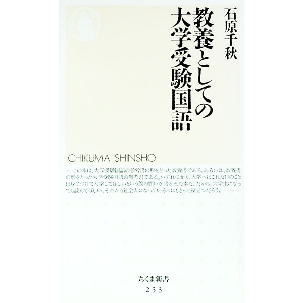 &nbsp;&nbsp;&nbsp; 教養としての大学受験国語 新書 の詳細 カテゴリ: 中古本 ジャンル: 教育・福祉・資格 学校教育 出版社: 筑摩書房 レーベル: ちくま新書 作者: 石原千秋 カナ: キョウヨウトシテノダイガクジュケ...