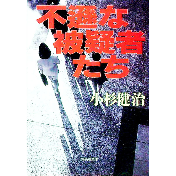 &nbsp;&nbsp;&nbsp; 不遜な被疑者たち 文庫 の詳細 カテゴリ: 中古本 ジャンル: 文芸 小説一般 出版社: 集英社 レーベル: 集英社文庫 作者: 小杉健治 カナ: フソンナヒギシャタチ / コスギケンジ サイズ: 文庫...
