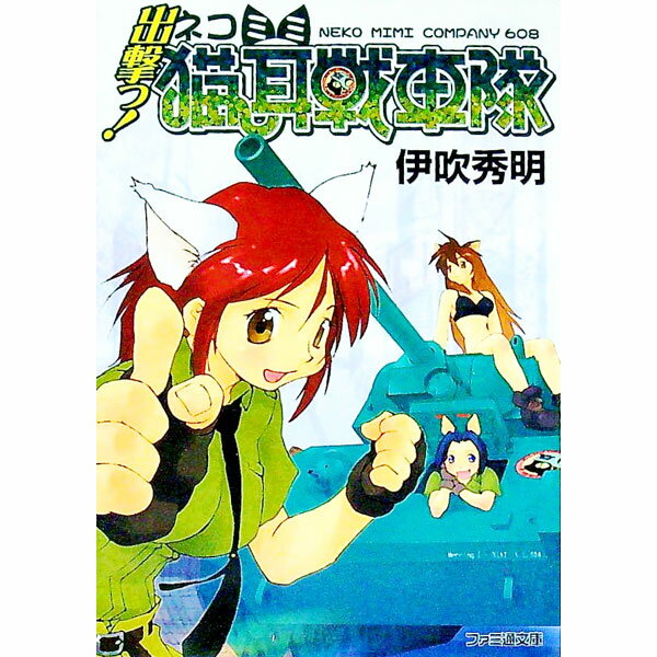 &nbsp;&nbsp;&nbsp; 出撃っ！猫耳戦車隊 文庫 の詳細 カテゴリ: 中古本 ジャンル: 文芸 ライトノベル　男性向け 出版社: エンターブレイン レーベル: ファミ通文庫 作者: 伊吹秀明 カナ: シュツゲキッネコミミセンシ...
