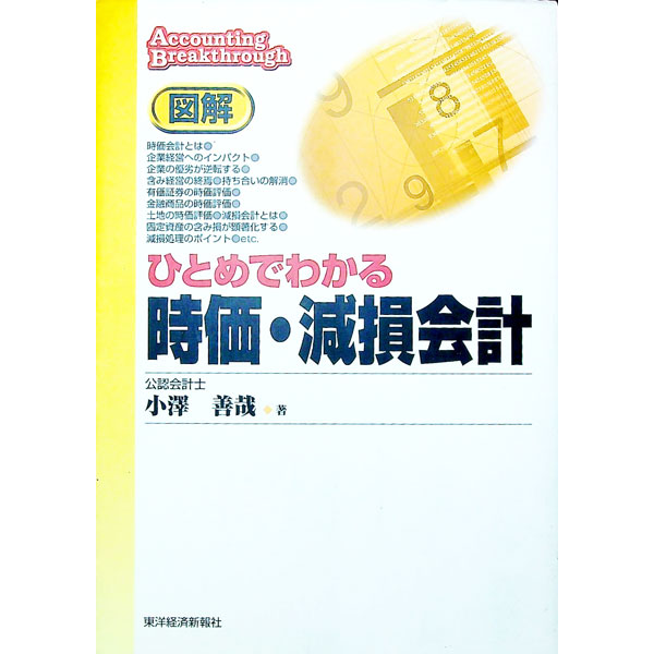 &nbsp;&nbsp;&nbsp; 図解ひとめでわかる時価・減損会計 単行本 の詳細 カテゴリ: 中古本 ジャンル: 政治・経済・法律 経済学・経済事情 出版社: 東洋経済新報社 レーベル: Accounting　breakthrough...