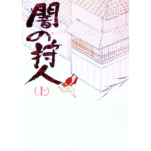 &nbsp;&nbsp;&nbsp; 闇の狩人 上 文庫 の詳細 カテゴリ: 中古本 ジャンル: 文芸 小説一般 出版社: 角川書店 レーベル: 角川文庫 作者: 池波正太郎 カナ: ヤミノカリウド1 / イケナミショウタロウ サイズ: 文...