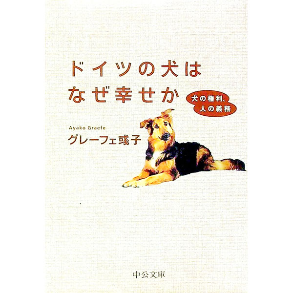 &nbsp;&nbsp;&nbsp; ドイツの犬はなぜ幸せか 文庫 の詳細 カテゴリ: 中古本 ジャンル: 女性・生活・コンピュータ 犬の本 出版社: 中央公論新社 レーベル: 中公文庫 作者: グレーフェ子 カナ: ドイツノイヌワナゼシア...