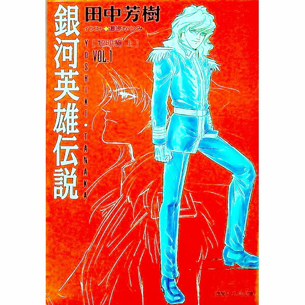 &nbsp;&nbsp;&nbsp; 銀河英雄伝説(1)−黎明篇− 上 文庫 の詳細 カテゴリ: 中古本 ジャンル: 文芸 ライトノベル　男性向け 出版社: 徳間書店 レーベル: 徳間デュアル文庫 作者: 田中芳樹 カナ: ギンガエイユウデ...
