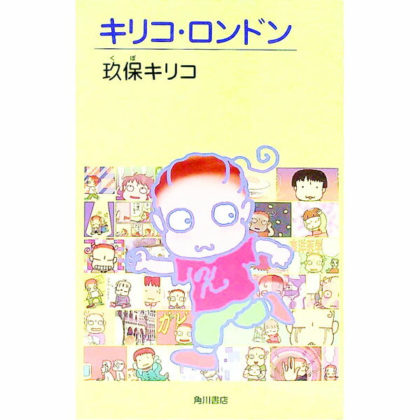 &nbsp;&nbsp;&nbsp; キリコ・ロンドン 新書 の詳細 カテゴリ: 中古本 ジャンル: 料理・趣味・児童 地図・旅行記 出版社: 角川書店 レーベル: 角川書店その他 作者: 玖保キリコ カナ: キリコロンドン / クボキリコ...