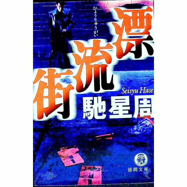 &nbsp;&nbsp;&nbsp; 漂流街 文庫 の詳細 カテゴリ: 中古本 ジャンル: 文芸 小説一般 出版社: 徳間書店 レーベル: 徳間文庫 作者: 馳星周 カナ: ヒョウリュウガイ / ハセセイシュウ サイズ: 文庫 ISBN: ...