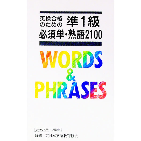 &nbsp;&nbsp;&nbsp; 英検準1級必須単・熟語2100 新書 の詳細 カテゴリ: 中古本 ジャンル: 教育・福祉・資格 就職 出版社: 旺文社 レーベル: 作者: 旺文社 カナ: エイケンジュンイッキュウヒッス / オウブンシ...