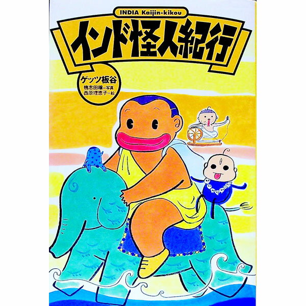 &nbsp;&nbsp;&nbsp; インド怪人紀行 単行本 の詳細 カテゴリ: 中古本 ジャンル: 料理・趣味・児童 地図・旅行記 出版社: スターツ出版 レーベル: 作者: ゲッツ板谷 カナ: インドカイジンキコウ / ゲッツイタヤ サ...