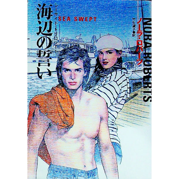 &nbsp;&nbsp;&nbsp; 海辺の誓い 文庫 の詳細 カテゴリ: 中古本 ジャンル: 文芸 小説一般 出版社: 扶桑社 レーベル: 扶桑社ロマンス 作者: ノーラ・ロバーツ カナ: ウミベノチカイ / エヌロバーツ サイズ: 文庫...