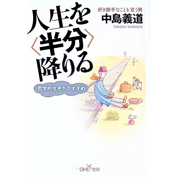 &nbsp;&nbsp;&nbsp; 人生を〈半分〉降りる 文庫 の詳細 カテゴリ: 中古本 ジャンル: 産業・学術・歴史 哲学・思想 出版社: 新潮社 レーベル: 新潮OH！文庫 作者: 中島義道 カナ: ジンセイオハンブンオリル / ナ...