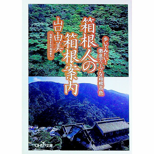 &nbsp;&nbsp;&nbsp; 箱根人の箱根案内 文庫 の詳細 カテゴリ: 中古本 ジャンル: 料理・趣味・児童 地図・旅行記 出版社: 新潮社 レーベル: 新潮OH！文庫 作者: 山口由美 カナ: ハコネジンノハコネアンナイ / ヤ...