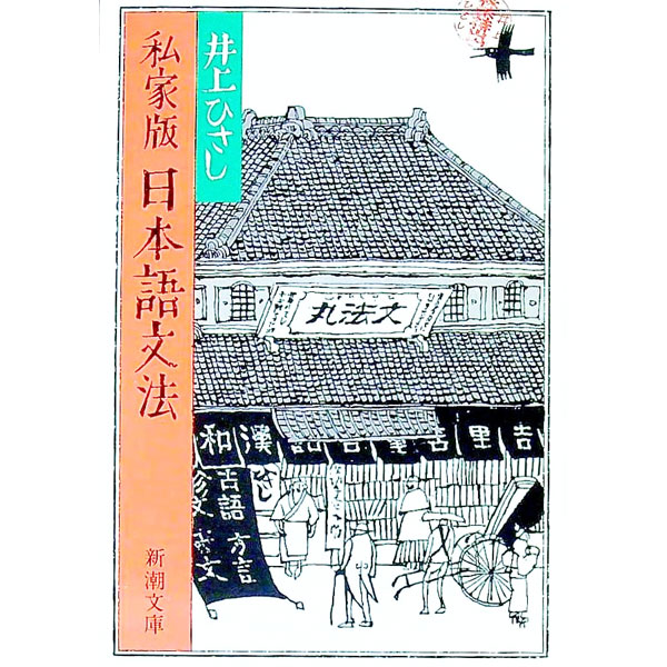 &nbsp;&nbsp;&nbsp; 日本語文法 文庫 の詳細 カテゴリ: 中古本 ジャンル: 文芸 エッセイ・対談 出版社: 新潮社 レーベル: 作者: 井上ひさし カナ: ニホンゴブンポウ / イノウエヒサシ サイズ: 文庫 ISBN:...