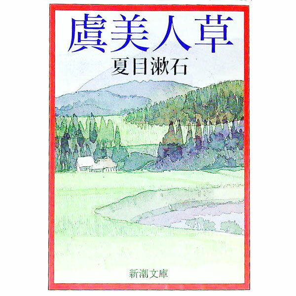 &nbsp;&nbsp;&nbsp; 虞美人草 文庫 の詳細 カテゴリ: 中古本 ジャンル: 文芸 小説一般 出版社: 新潮社 レーベル: 作者: 夏目漱石 カナ: グビジンソウ / ナツメソウセキ サイズ: 文庫 ISBN: 410101...