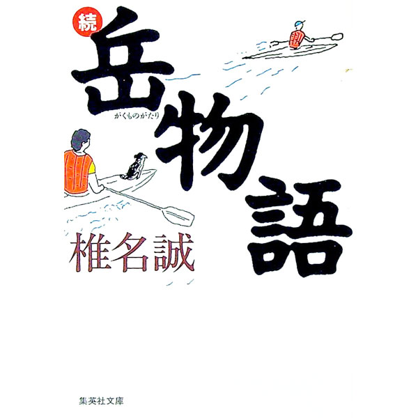 &nbsp;&nbsp;&nbsp; 続岳物語 文庫 の詳細 カテゴリ: 中古本 ジャンル: 文芸 小説一般 出版社: 集英社 レーベル: 集英社文庫 作者: 椎名誠 カナ: ゾクガクモノガタリ / シイナマコト サイズ: 文庫 ISBN:...
