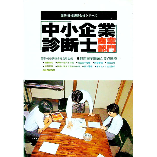 &nbsp;&nbsp;&nbsp; 中小企業診断士（商業部門） 単行本 の詳細 カテゴリ: 中古本 ジャンル: 教育・福祉・資格 就職 出版社: 有紀書房 レーベル: 作者: 有紀書房 カナ: チュウショウキギョウシンダンシ / ユウキシ...