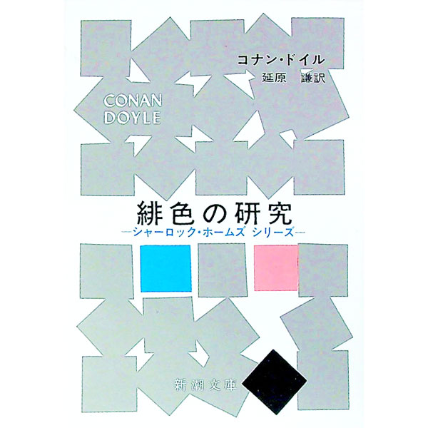&nbsp;&nbsp;&nbsp; 緋色の研究 文庫 の詳細 カテゴリ: 中古本 ジャンル: 文芸 小説一般 出版社: 新潮社 レーベル: 新潮文庫 作者: コナン・ドイル カナ: ヒイロノケンキュウ / コナンドイル サイズ: 文庫 I...