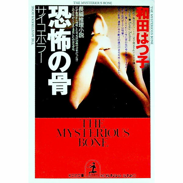 &nbsp;&nbsp;&nbsp; 恐怖の骨 文庫 の詳細 カテゴリ: 中古本 ジャンル: 文芸 小説一般 出版社: 光文社 レーベル: 光文社文庫 作者: 和田はつ子 カナ: キョウフノホネ / ワダハツコ サイズ: 文庫 ISBN: ...