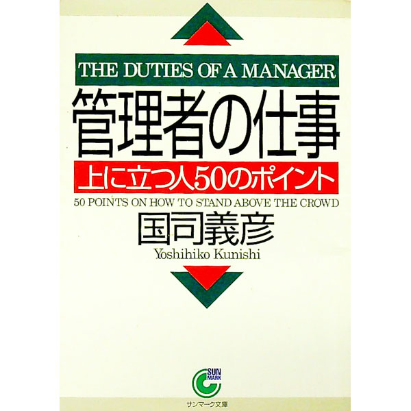 &nbsp;&nbsp;&nbsp; 管理者の仕事 文庫 の詳細 カテゴリ: 中古本 ジャンル: ビジネス リーダーシップ 出版社: サンマーク出版 レーベル: サンマーク文庫 作者: 国司義彦 カナ: カンリシャノシゴト / クニシヨシヒ...