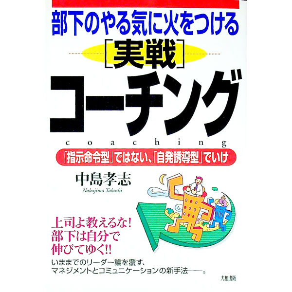 &nbsp;&nbsp;&nbsp; 部下のやる気に火をつける〈実戦〉コーチング 単行本 の詳細 カテゴリ: 中古本 ジャンル: ビジネス 企業・経営 出版社: 大和出版 レーベル: 作者: 中島孝志 カナ: ブカノヤルキニヒオツケルジッセ...