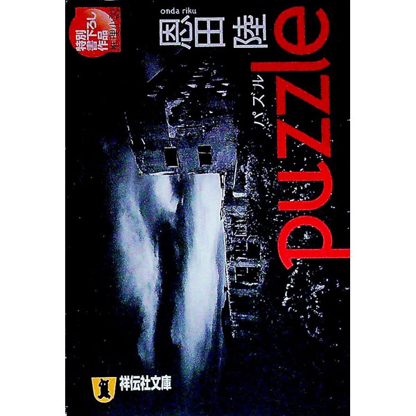 &nbsp;&nbsp;&nbsp; Puzzle 文庫 の詳細 カテゴリ: 中古本 ジャンル: 文芸 小説一般 出版社: 祥伝社 レーベル: 祥伝社文庫 作者: 恩田陸 カナ: パズル / オンダリク サイズ: 文庫 ISBN: 4396...