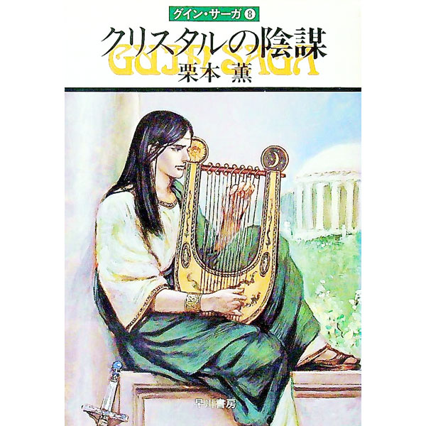 &nbsp;&nbsp;&nbsp; クリスタルの陰謀　グイン・サーガ 8 文庫 の詳細 カテゴリ: 中古本 ジャンル: 文芸 小説一般 出版社: 早川書房 レーベル: ハヤカワ文庫 作者: 栗本薫 カナ: クリスタルノインボウグインサーガ...