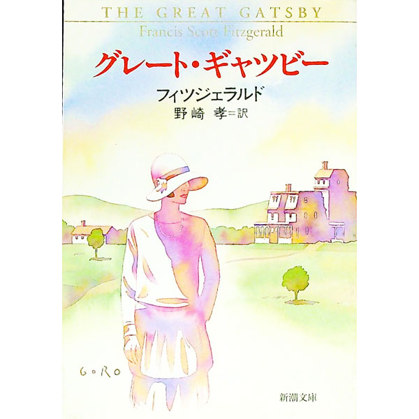 &nbsp;&nbsp;&nbsp; グレート・ギャツビー 文庫 の詳細 カテゴリ: 中古本 ジャンル: 文芸 小説一般 出版社: 新潮社 レーベル: 新潮文庫 作者: フィツジェラルド カナ: カレイナルギャツビー / フィツジェラルド ...