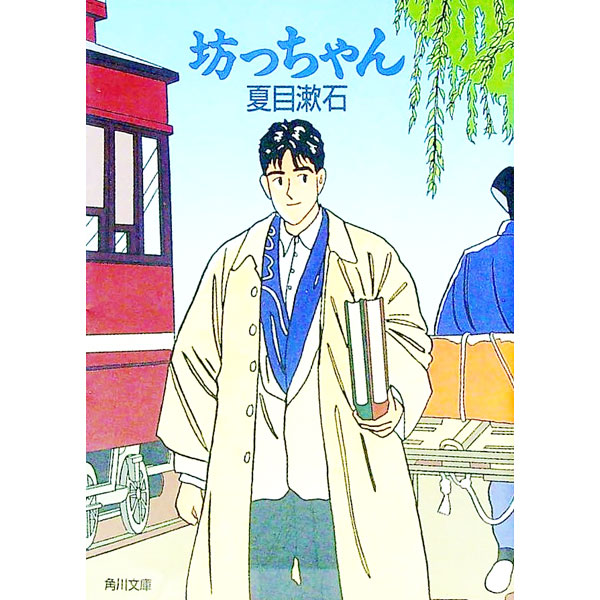 &nbsp;&nbsp;&nbsp; 坊ちゃん 文庫 の詳細 カテゴリ: 中古本 ジャンル: 文芸 小説一般 出版社: 角川書店 レーベル: 角川文庫 作者: 夏目漱石 カナ: ボッチャン / ナツメソウセキ サイズ: 文庫 ISBN: 4...
