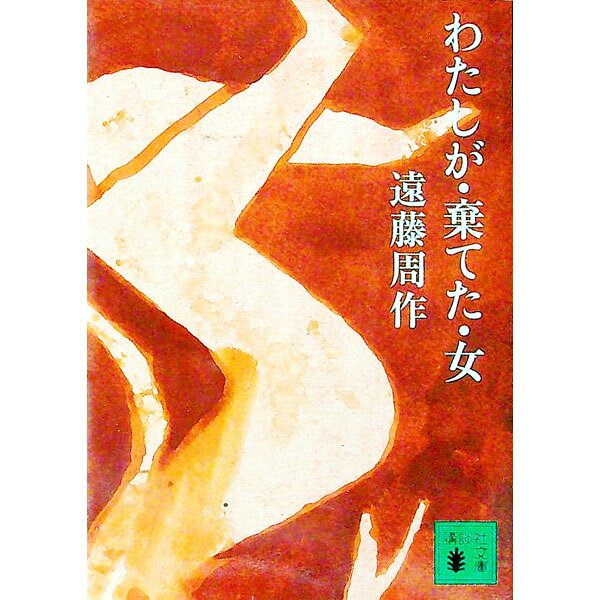 &nbsp;&nbsp;&nbsp; わたしが・棄てた・女 文庫 の詳細 カテゴリ: 中古本 ジャンル: 文芸 小説一般 出版社: 講談社 レーベル: 講談社文庫 作者: 遠藤周作 カナ: ワタシガステタオンナ / エンドウシュウサク サイ...