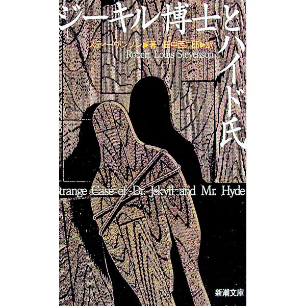 &nbsp;&nbsp;&nbsp; ジーキル博士とハイド氏 文庫 の詳細 カテゴリ: 中古本 ジャンル: 文芸 小説一般 出版社: 新潮社 レーベル: 作者: スティーヴンソン カナ: ジーキルハカセトハイドシ / スティーヴンソン サイ...
