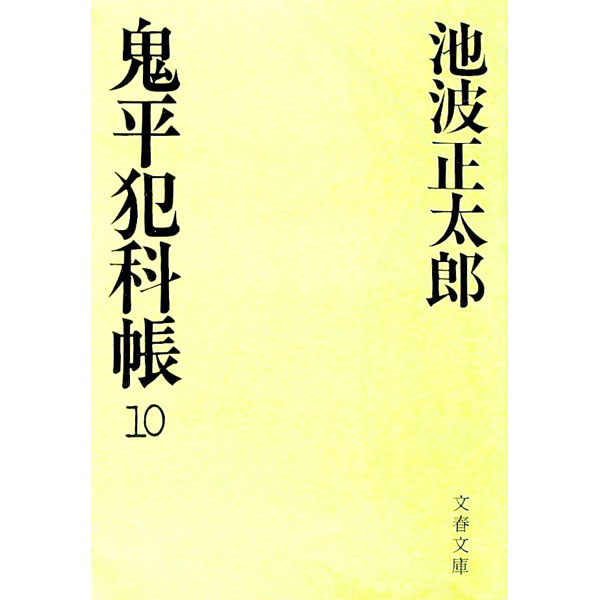 &nbsp;&nbsp;&nbsp; 鬼平犯科帳 10 文庫 の詳細 カテゴリ: 中古本 ジャンル: 文芸 小説一般 出版社: 文芸春秋 レーベル: 作者: 池波正太郎 カナ: オニヘイハンカチョウ / イケナミショウタロウ サイズ: 文庫...