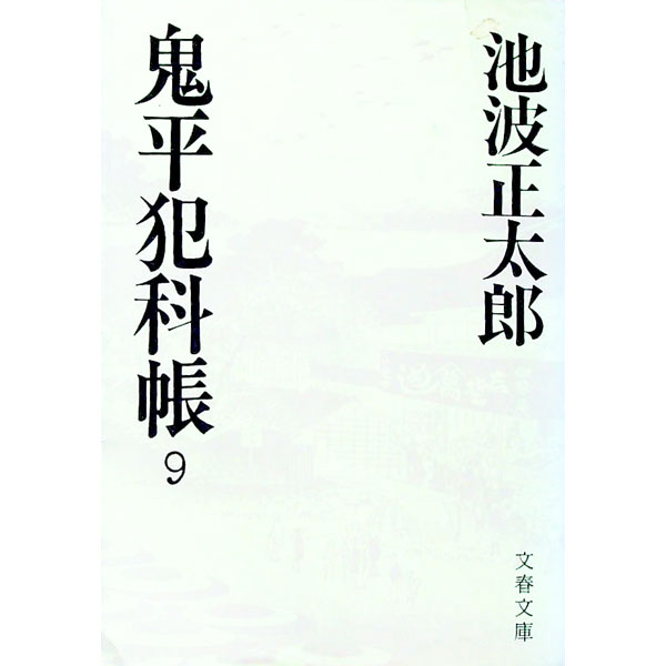 &nbsp;&nbsp;&nbsp; 鬼平犯科帳 9 文庫 の詳細 カテゴリ: 中古本 ジャンル: 文芸 小説一般 出版社: 文芸春秋 レーベル: 作者: 池波正太郎 カナ: オニヘイハンカチョウ / イケナミショウタロウ サイズ: 文庫 ...