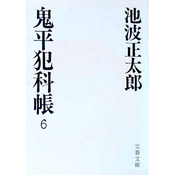 &nbsp;&nbsp;&nbsp; 鬼平犯科帳 6 文庫 の詳細 カテゴリ: 中古本 ジャンル: 文芸 小説一般 出版社: 文芸春秋 レーベル: 作者: 池波正太郎 カナ: オニヘイハンカチョウ / イケナミショウタロウ サイズ: 文庫 ...