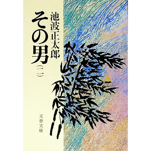 &nbsp;&nbsp;&nbsp; その男 二 文庫 の詳細 カテゴリ: 中古本 ジャンル: 文芸 小説一般 出版社: 文芸春秋 レーベル: 作者: 池波正太郎 カナ: ソノオトコ / イケナミショウタロウ サイズ: 文庫 ISBN: 4...