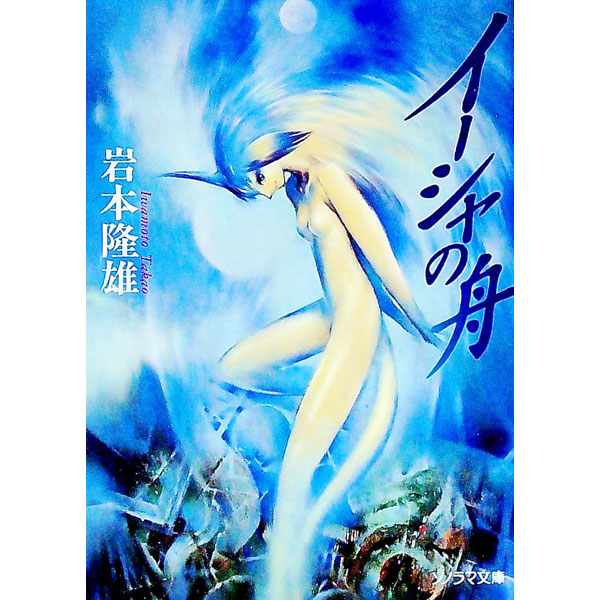 &nbsp;&nbsp;&nbsp; イーシャの舟 文庫 の詳細 カテゴリ: 中古本 ジャンル: 文芸 小説一般 出版社: 朝日ソノラマ レーベル: ソノラマ文庫 作者: 岩本隆雄 カナ: イーシャノフネ / イワモトタカオ サイズ: 文庫...