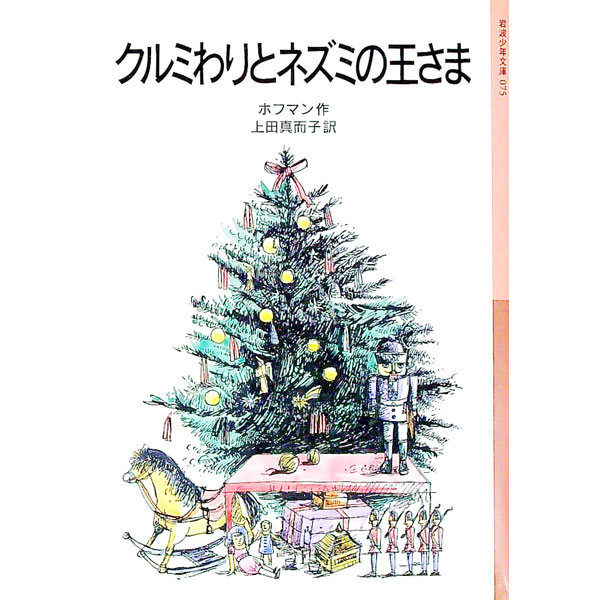 &nbsp;&nbsp;&nbsp; クルミわりとネズミの王さま 新書 の詳細 カテゴリ: 中古本 ジャンル: 料理・趣味・児童 児童読み物 出版社: 岩波書店 レーベル: 岩波少年文庫 作者: ホフマン カナ: クルミワリトネズミノオウサ...