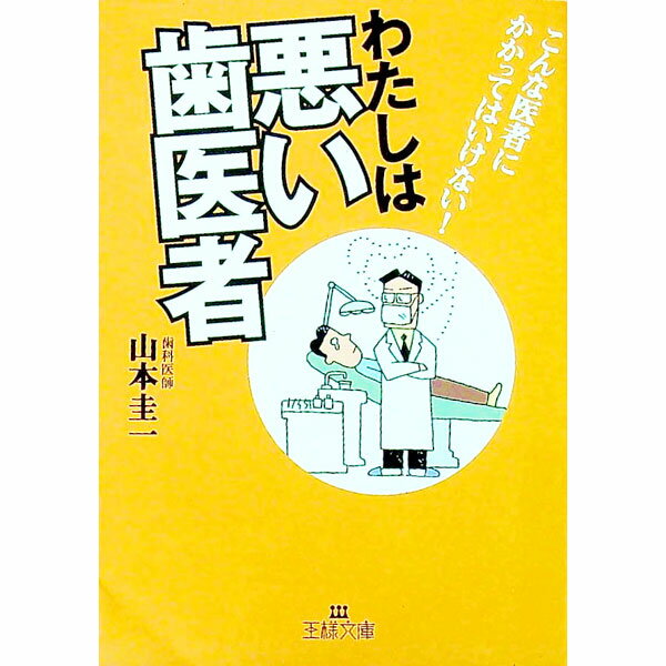 &nbsp;&nbsp;&nbsp; わたしは悪い歯医者 文庫 の詳細 カテゴリ: 中古本 ジャンル: スポーツ・健康・医療 歯の本 出版社: 三笠書房 レーベル: 王様文庫 作者: 山本圭一 カナ: ワタシワワルイハイシャ / ヤマモトケ...