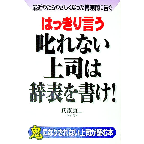 &nbsp;&nbsp;&nbsp; はっきり言う叱れない上司は辞表を書け！ 単行本 の詳細 カテゴリ: 中古本 ジャンル: ビジネス リーダーシップ 出版社: 中経出版 レーベル: 作者: 氏家康二 カナ: ハッキリイウシカレナイジョウシ...