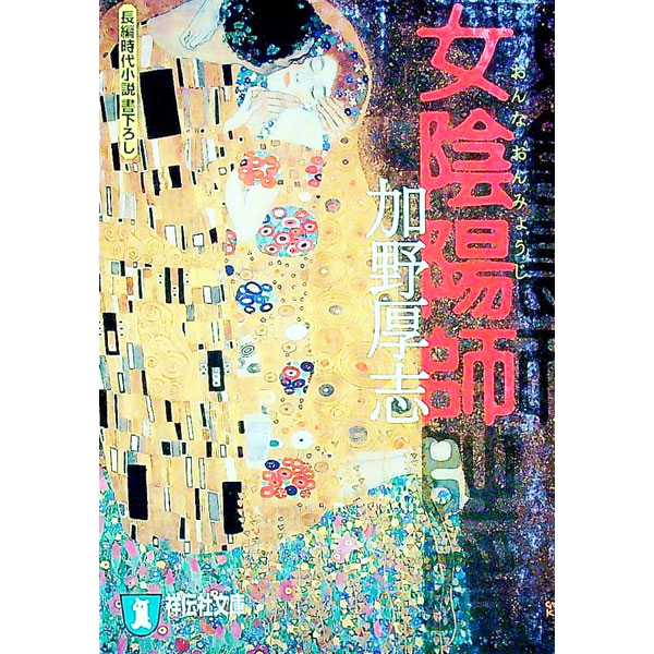 &nbsp;&nbsp;&nbsp; 女陰陽師 文庫 の詳細 カテゴリ: 中古本 ジャンル: 文芸 小説一般 出版社: 祥伝社 レーベル: 祥伝社文庫 作者: 加野厚志 カナ: オンナオンミョウジ / カノアツシ サイズ: 文庫 ISBN:...