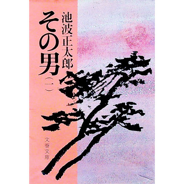 &nbsp;&nbsp;&nbsp; その男 一 文庫 の詳細 カテゴリ: 中古本 ジャンル: 文芸 小説一般 出版社: 文芸春秋 レーベル: 作者: 池波正太郎 カナ: ソノオトコ / イケナミショウタロウ サイズ: 文庫 ISBN: 4...