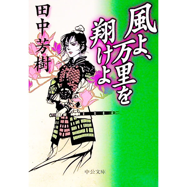 &nbsp;&nbsp;&nbsp; 風よ、万里を翔けよ 文庫 の詳細 カテゴリ: 中古本 ジャンル: 文芸 小説一般 出版社: 中央公論新社 レーベル: 中公文庫 作者: 田中芳樹 カナ: カゼヨバンリオカケヨ / タナカヨシキ サイズ:...