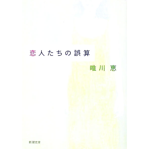 &nbsp;&nbsp;&nbsp; 恋人たちの誤算 文庫 の詳細 カテゴリ: 中古本 ジャンル: 文芸 小説一般 出版社: 新潮社 レーベル: 新潮文庫 作者: 唯川恵 カナ: コイビトタチノゴサン / ユイカワケイ サイズ: 文庫 IS...