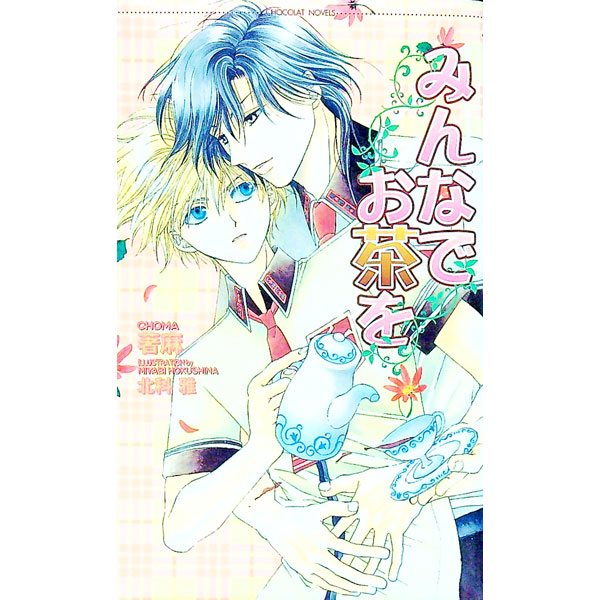 &nbsp;&nbsp;&nbsp; みんなでお茶を 新書 の詳細 カテゴリ: 中古本 ジャンル: 文芸 ボーイズラブ 出版社: 心交社 レーベル: ショコラノベルス 作者: 著麻 カナ: ミンナデオチャオ / チョマ / BL サイズ: ...