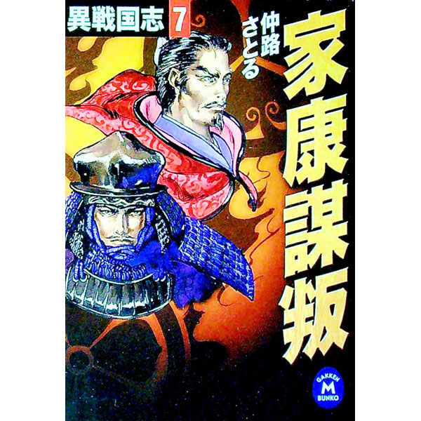 &nbsp;&nbsp;&nbsp; 異戦国志(7)−家康謀叛− 文庫 の詳細 カテゴリ: 中古本 ジャンル: 文芸 小説一般 出版社: 学習研究社 レーベル: 学研M文庫 作者: 仲路さとる カナ: イセンゴクシ7イエヤスムホン / ナカ...