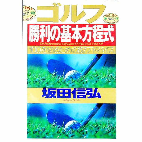 &nbsp;&nbsp;&nbsp; ゴルフ勝利の基本方程式 単行本 の詳細 カテゴリ: 中古本 ジャンル: スポーツ・健康・医療 ゴルフ 出版社: PHP研究所 レーベル: 作者: 坂田信弘 カナ: ゴルフショウリノキホンホウテイシキ /...