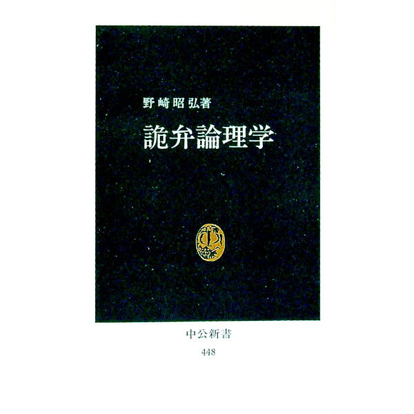 &nbsp;&nbsp;&nbsp; 詭弁論理学 新書 の詳細 カテゴリ: 中古本 ジャンル: 産業・学術・歴史 学術その他 出版社: 中央公論社 レーベル: 中公新書 作者: 野崎昭弘 カナ: キベンロンリガク / ノザキアキヒロ サイズ...