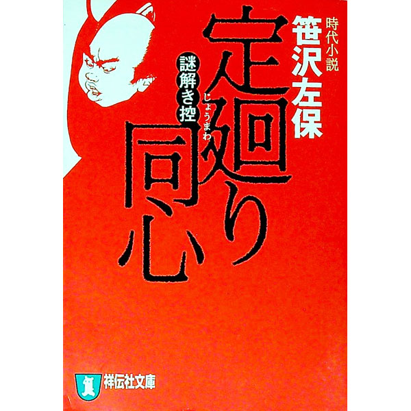 &nbsp;&nbsp;&nbsp; 定廻り同心−謎解き控− 文庫 の詳細 カテゴリ: 中古本 ジャンル: 文芸 小説一般 出版社: 祥伝社 レーベル: 祥伝社文庫 作者: 笹沢左保 カナ: ジョウマワリドウシンナゾトキヒカエ / ササザワ...