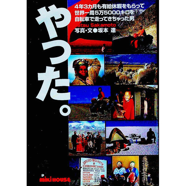 &nbsp;&nbsp;&nbsp; やった。 単行本 の詳細 カテゴリ: 中古本 ジャンル: 料理・趣味・児童 地図・旅行記 出版社: 三起商行 レーベル: 作者: 坂本達 カナ: ヤッタ / サカモトタツ サイズ: 単行本 ISBN: ...