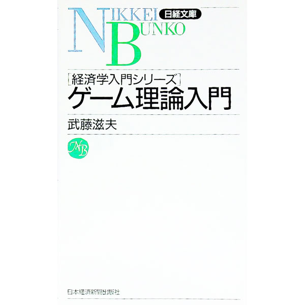 &nbsp;&nbsp;&nbsp; ゲーム理論入門 新書 の詳細 カテゴリ: 中古本 ジャンル: 政治・経済・法律 経済学・経済事情 出版社: 日本経済新聞社 レーベル: 日経文庫 作者: 武藤滋夫 カナ: ゲームリロンニュウモン / ム...