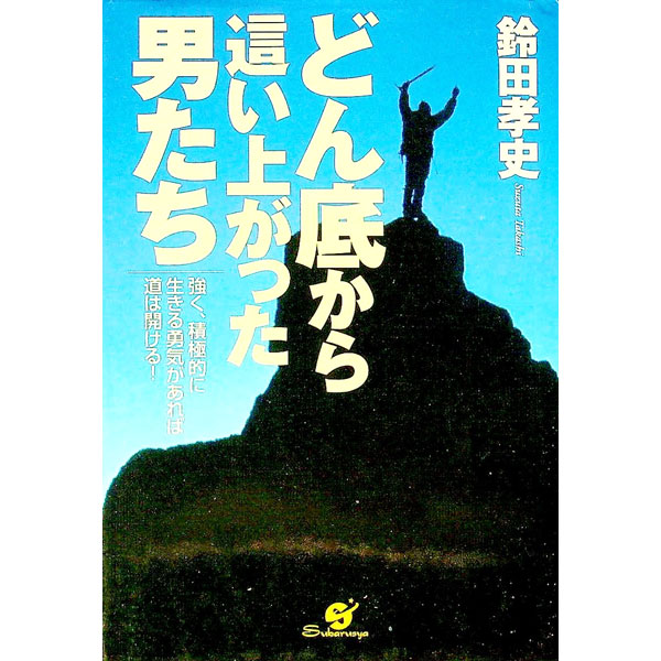 &nbsp;&nbsp;&nbsp; どん底から這い上がった男たち 単行本 の詳細 カテゴリ: 中古本 ジャンル: ビジネス 経営者 出版社: すばる舎 レーベル: 作者: 鈴田孝 カナ: ドンゾコカラハイアガッタオトコタチ / スズタタカ...