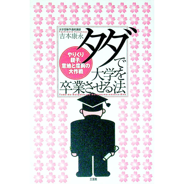 &nbsp;&nbsp;&nbsp; タダで大学を卒業させる法 単行本 の詳細 カテゴリ: 中古本 ジャンル: 教育・福祉・資格 教育その他 出版社: 三五館 レーベル: 作者: 吉本康永 カナ: タダデダイガクオソツギョウサセルホウ / ...